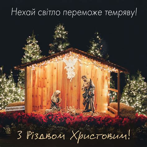 З Різдвом Христовим Нехай світло переможе темряву