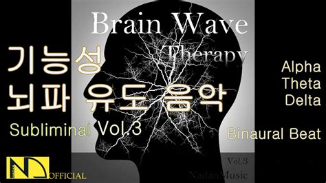 뇌파진동음악 💖 서브리미널 효과로 뇌파를 자극하는 생활 기능성 치료음악 Vol3 바이노럴 비트뇌파동조불면증수면공부스트레스 ♬ 나단뮤직nadanmusic
