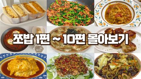냉털 집밥 모음zip｜내 쪼대로 만드는 간편한 집밥 Vlog 쪼밥｜레시피에 구애받지 않고 간단한 재료로 맛있는 한끼 만들어먹어요 Youtube