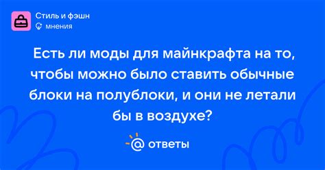 Есть ли моды для майнкрафта на то чтобы можно было ставить обычные блоки на полублоки и они не