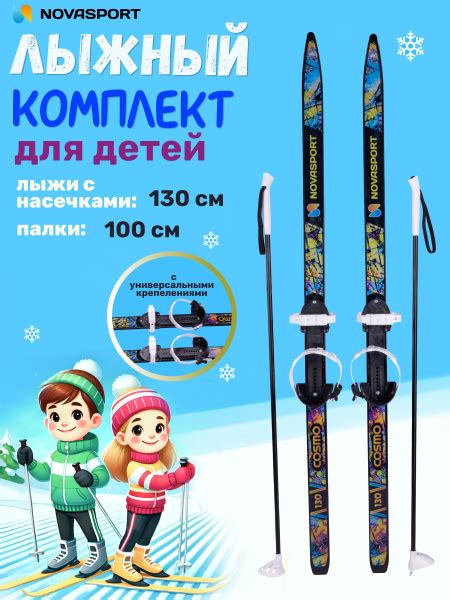 Лыжи детские с палками и креплениями 130/100 см NovaSport Cosmo ...