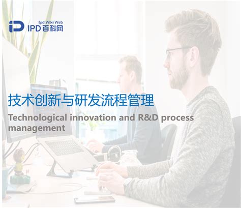 技术开发流程 Ipd百科网官网 Ipd咨询研发管理咨询研发项目管理ipd集成产品研发ipd研发管理咨询公司国内ipd公司咨询公司排名ipd体系咨询ipd案例分析ipd培训讲师顾问