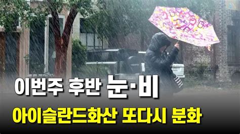 이번주 후반은 눈과 비의 궂은 날씨가 됩니다 YouTube