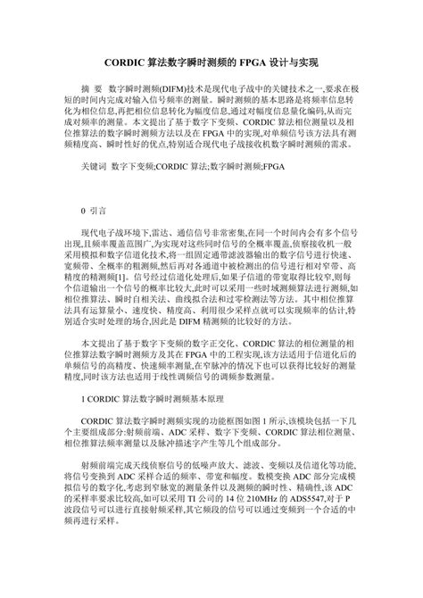 Cordic算法数字瞬时测频的fpga设计与实现共4页