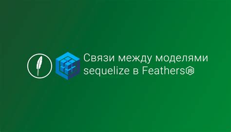 Связи между таблицами Feathersjs при работе с Sequelize