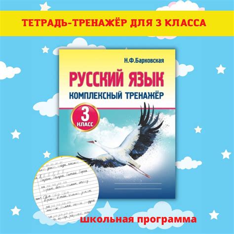 Тренажеры по математике и русскому языку Рабочие тетради для письма 3 класс купить с