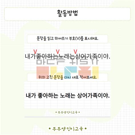 띄어쓰기 문장부호를 배워요 2편 [만치] 만드는 치료사