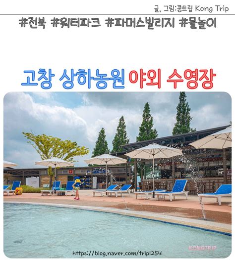 고창 상하농원 파머스빌리지 수영장 입장료 가격 할인 네이버 블로그