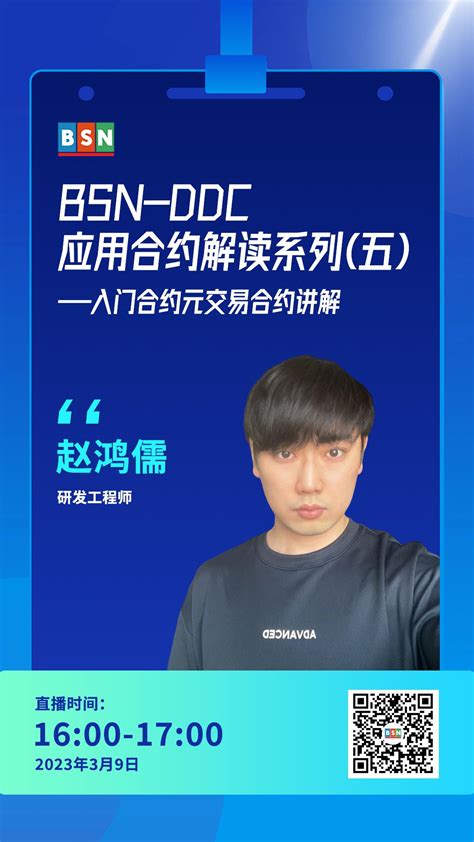 【线上】bsn ddc应用合约解读系列（五）入门合约元交易合约讲解（20230309） bsn官方知识库