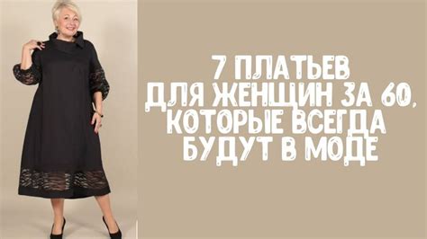 7 платьев для женщин за 60, которые всегда будут в моде | Женщина ...