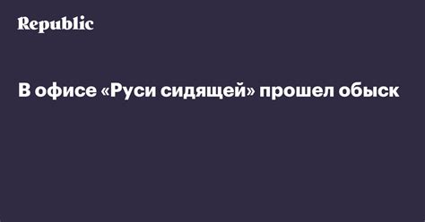 В офисе «Руси сидящей прошел обыск Деньги Republic