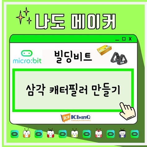 마이크로비트 빌딩비트 강좌 9강 삼각 캐터필러 만들기microbit Buildingbit Starter Kit
