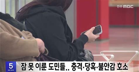 잠 못 이룬 도민들 충격·당혹·불안감 호소