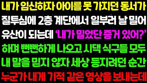실화사연 내가 임신하자 아이를 못 가지던 동서가 질투심에 2층 계단에서 일부러 날 밀어 유산이 되는데 급기야 내가 밀었다는 증거 있어 하며 발뺌을 하는데 Youtube