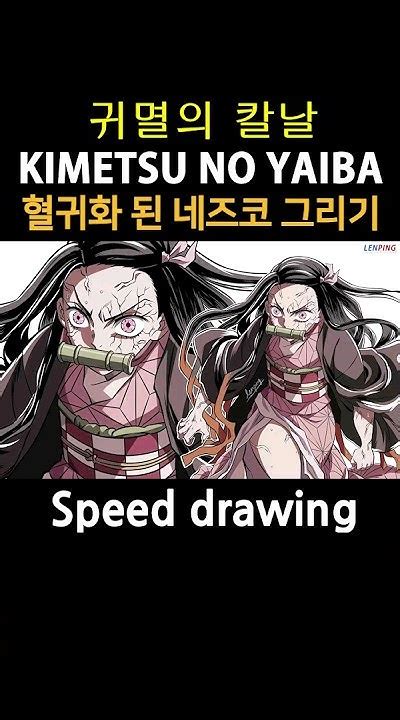 『귀멸의 칼날2기』혈귀화 된 네즈코 일러스트 그리기 🎵새벽별 明け星 Lisa🎵 Youtube