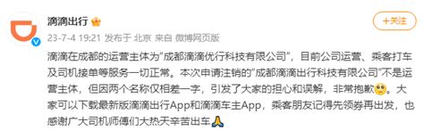 滴滴：申请注销的“成都公司”非运营主体，当地运营一切正常 10 公司 澎湃新闻 The Paper