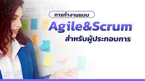 Bunchee การทํางานแบบ Agileandscrum สําหรับผู้ประกอบการ
