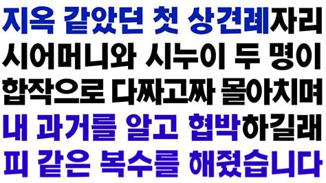 실화사연 지옥 같았던 첫 상견례 자리에서 내 과거를 알고 협박하는 시댁에 피 같은 복수를 하는데ㅣ라디오드라마ㅣ사이다사연ㅣ