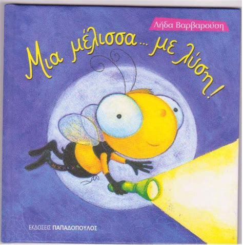 Το Παιχνίδι της Μέλισσας στην Παιδική Χαρά Tools Spaces For Learning