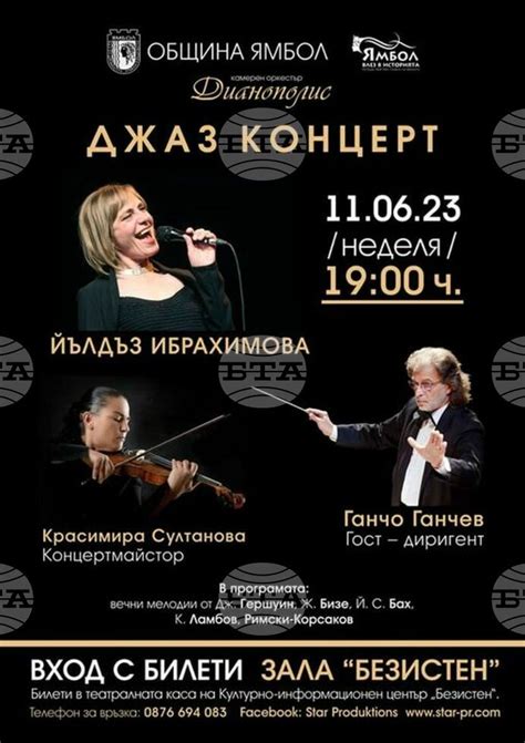 Йълдъз Ибрахимова и Камерен оркестър „Дианополис“ ще изнесат концерт в Ямбол по случай празника