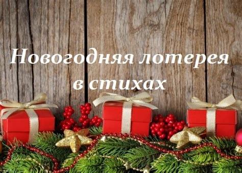 Новогодняя лотерея с призами в стихах (с призами) | Рождественские ...