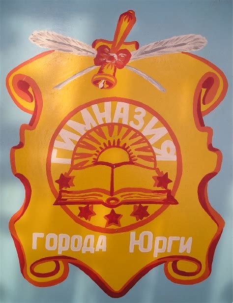 Гимназия юрги