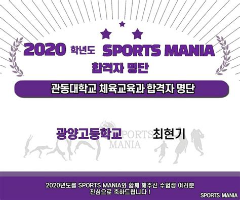 스포츠매니아체대입시 첫줄👏🏻 2020학년도 관동대학교 체육교육과에 합격하신것을 진심으로 축하합니다 ️ 순천체대입시