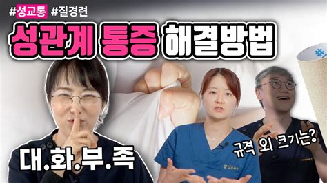 속궁합이 안 맞을 때 해볼 수 있는 세상에서 가장 쉬운 치료법 여성건강 채널no 1 우리동네 산부인과 Youtube