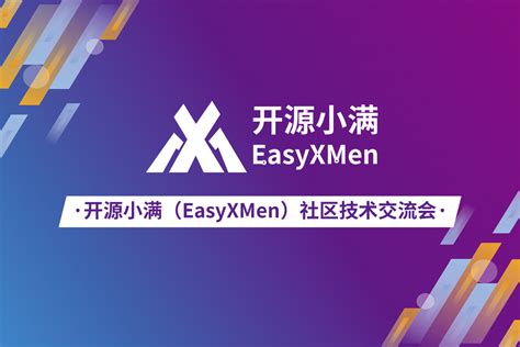开源小满 Easyxmen