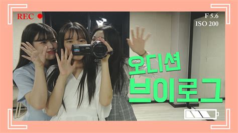 오디션 브이로그audition Vlog Wm엔터테인먼트 내방 오디션 현장기 인천댄스학원 온뮤직 네이버 Tv