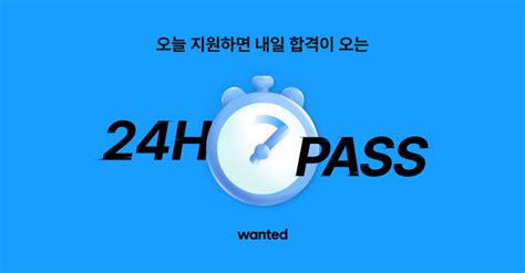 원티드랩 24시간 서류 검토 24h Pass 진행 전자신문