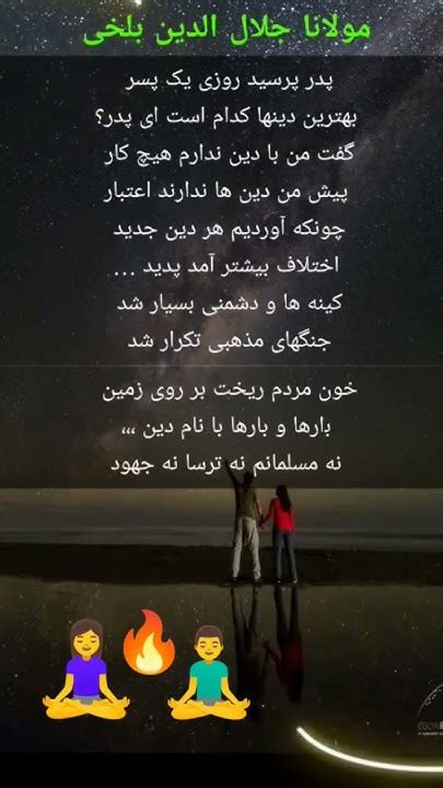 شعر زیبای از مولانا جلال الدين بلخی🔥🧘بلخمزارشریفمولانانیرویعشق