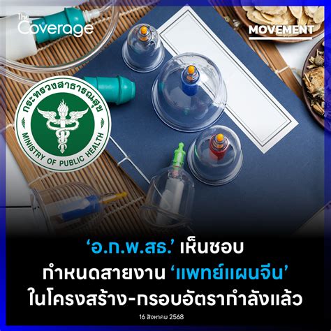 The Coverage ที่ประชุม อ ก พ สธ มีมติเห็นชอบ Facebook