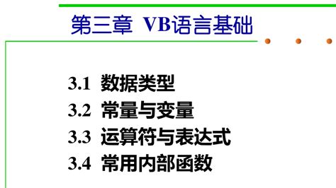 第三章vb语言基础31数据类型pptword文档在线阅读与下载无忧文档
