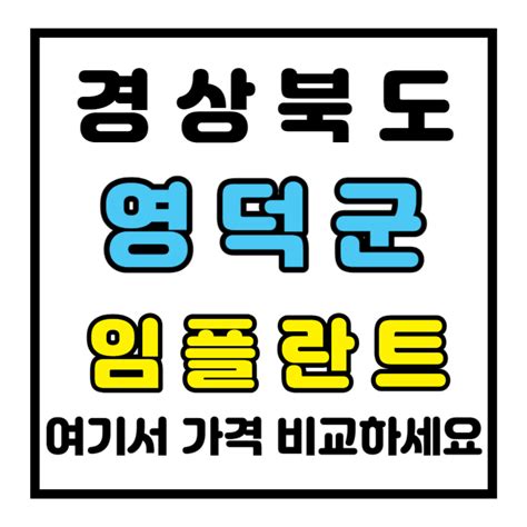 영덕군 임플란트 가격 치과 비교 추천