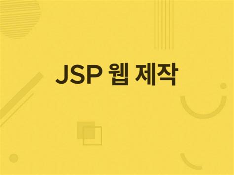 jsp jqeury java 웹 개발 및 유지보수 크몽