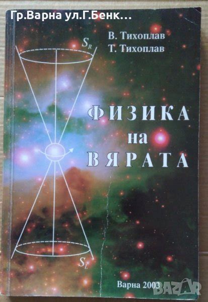 Физика на вярата В Тихоплав в Специализирана литература в гр Варна Id40918723 Bazar Bg