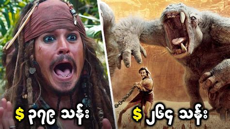 ငွေကုန်ကြေးကျအများဆုံး ဇာတ်ကား ၁၀ ကား ငွေကုန်ကြေးကျအများဆုံး ဇာတ်ကား ၁၀ ကား 👇👇👇👇