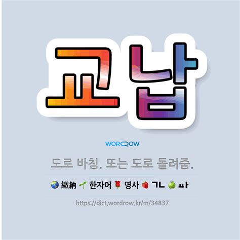 🌟교납 도로 바침 또는 도로 돌려줌 표준국어대사전