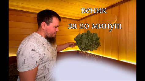 Как подготовить веник для БАНИ за 20 минут Youtube