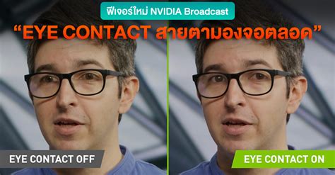 หมดปัญหาไม่มองจอ Nvidia Broadcast เตรียมอัปเดตเวอร์ชั่น 1 4 เพิ่มฟีเจอร์ Eye Contact ปรับสายตา