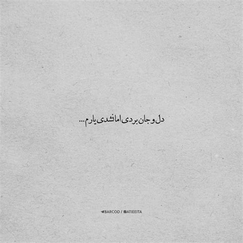 دل و جان بردی اما نشدی یارم 🌟