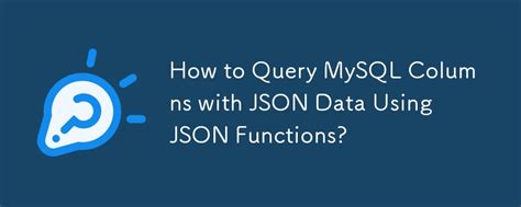 如何使用 json 函數查詢包含 json 資料的 mysql 欄位？ mysql教程 php中文網