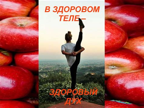 ЗОЖ. В здоровом теле - здоровый дух - презентация онлайн