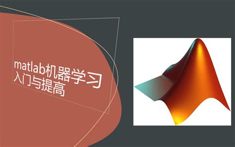 matlab机器学习专题全版加代码和课件 哔哩哔哩 bilibili