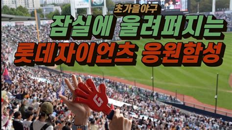 롯데자이언츠 반쪽 가을야구 잠실 정복의 날응원가 떼창과 함께하는 관중석 풍경 Youtube