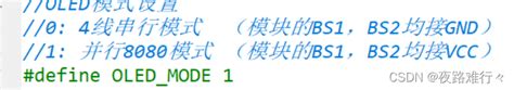 stm32 oled显示实验（8080并行通信，spi串行通信） 8080 通讯方式 csdn博客