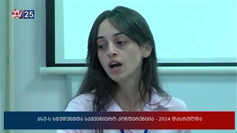 ბსუ ს სტუდენტთა სამეცნიერო კონფერენცია 2024 დასრულდა Youtube