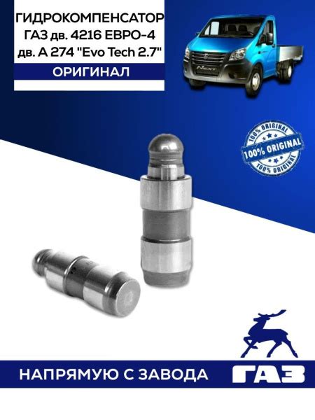Гидрокомпенсатор ГАЗ дв.4216, дв.А274 "EvoTech 2.7" - ГАЗ арт. FL01 ...