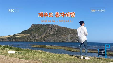 Vlog 제주 혼자 뚜벅이 여행🚶🏻1 2일차 L 힐링이필요해 L 일태기 L 직장인 L 첫혼자여행 L 첫제주여행 L 3박4일 L 동쪽 L 성산 Youtube
